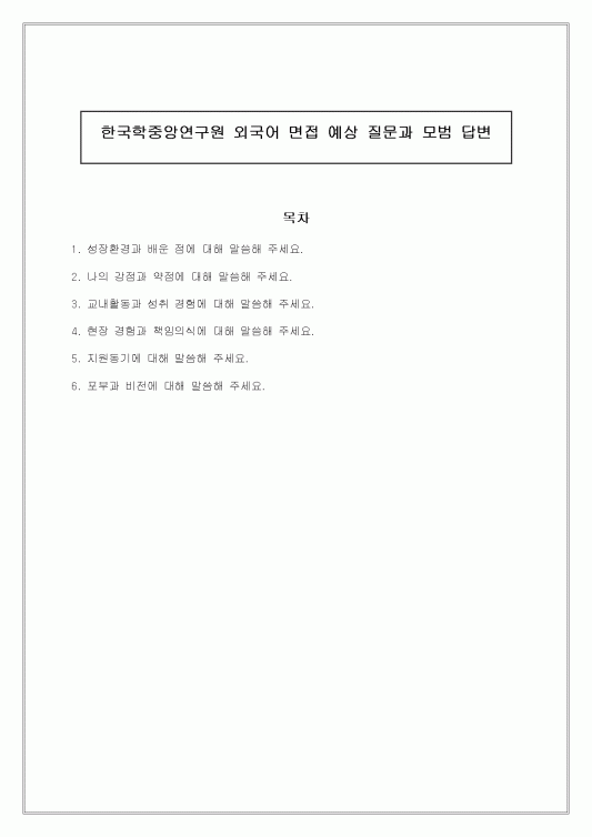 한국학중앙연구원 외국어 면접 예상 질문과 모범 답변