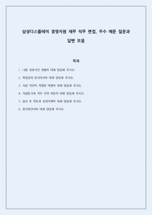 삼성디스플레이 경영지원 재무 직무 면접, 우수 예문 질문과 답변 모음