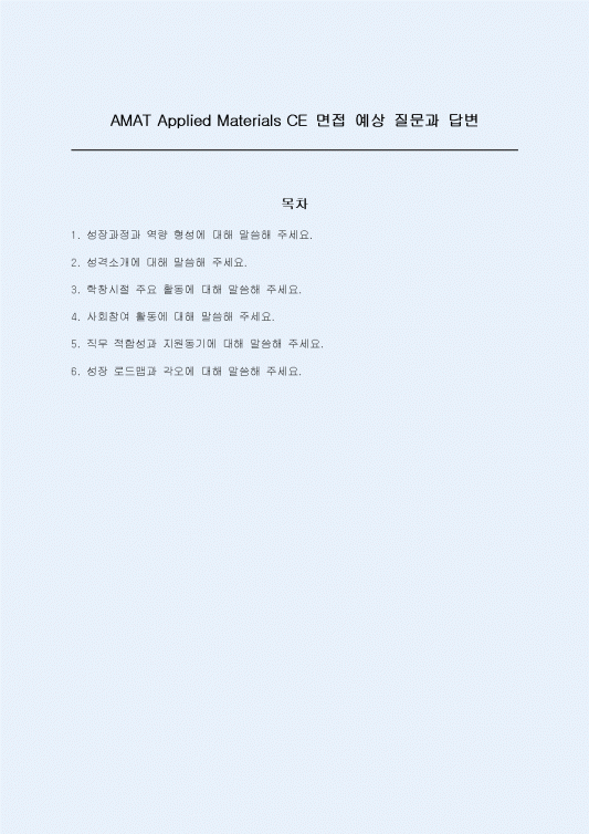 AMAT Applied Materials CE 면접 예상 질문과 답변