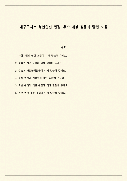 대구구치소 청년인턴 면접, 우수 예상 질문과 답변 모음