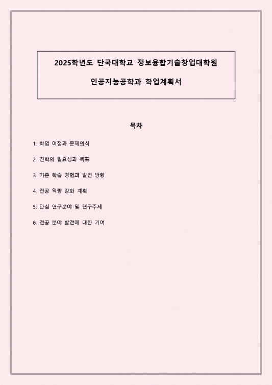 2025학년도 단국대학교 정보융합기술창업대학원 인공지능공학과 학업계획서