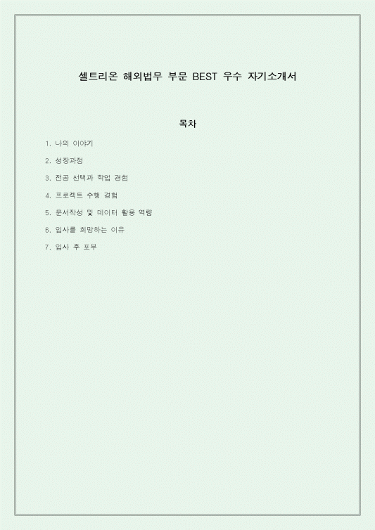 셀트리온 해외법무 부문 BEST 우수 자기소개서