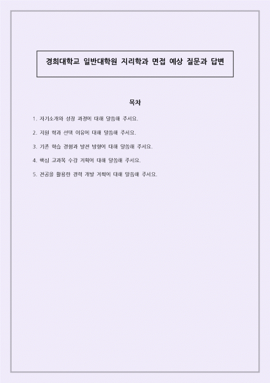 경희대학교 일반대학원 지리학과 면접 예상 질문과 답변