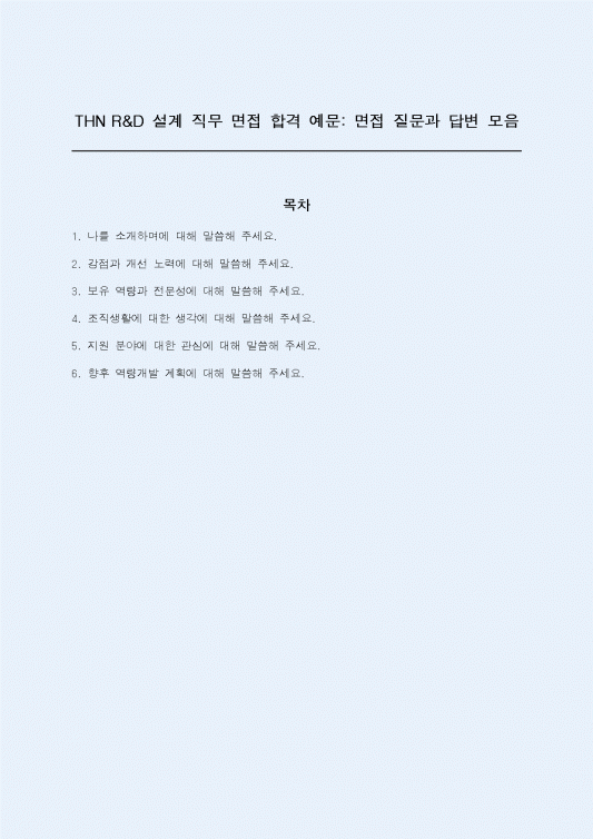 THN R&D 설계 직무 면접 합격 예문: 면접 질문과 답변 모음