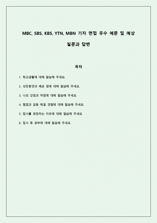 MBC, SBS, KBS, YTN, MBN 기자 면접 우수 예문 및 예상 질문과 답변