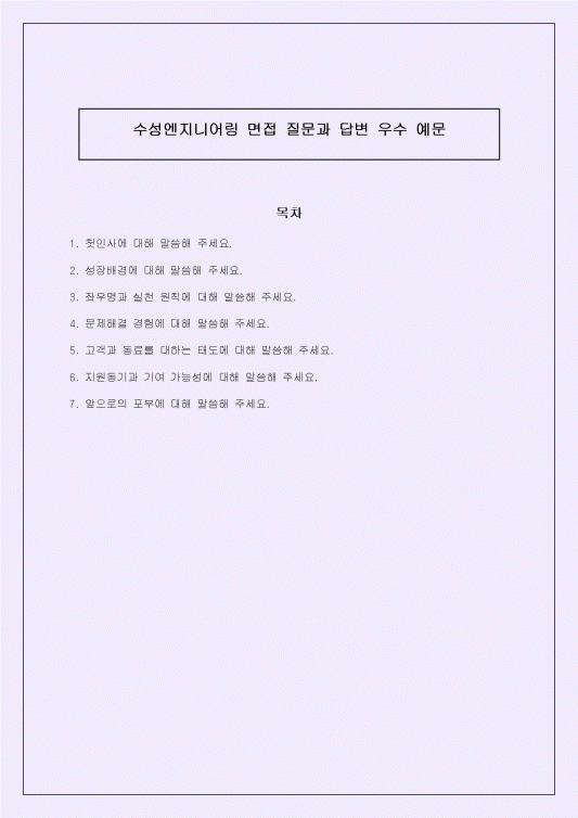 수성엔지니어링 면접 질문과 답변 우수 예문