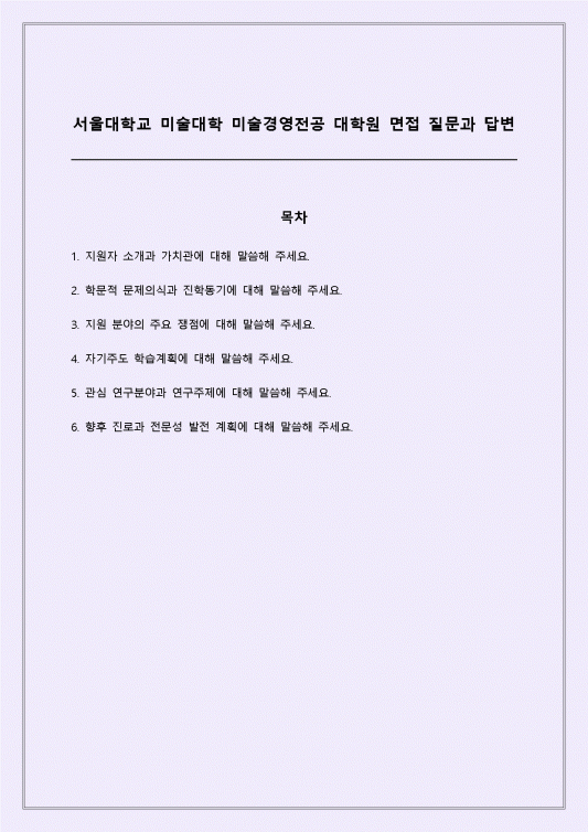 서울대학교 미술대학 미술경영전공 대학원 면접 질문과 답변
