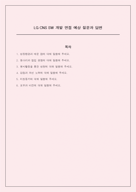 LG CNS SW 개발 면접 예상 질문과 답변