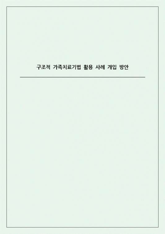 구조적 가족치료기법 활용 사례 개입 방안