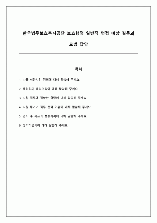 한국법무보호복지공단 보호행정 일반직 면접 예상 질문과 모범 답안