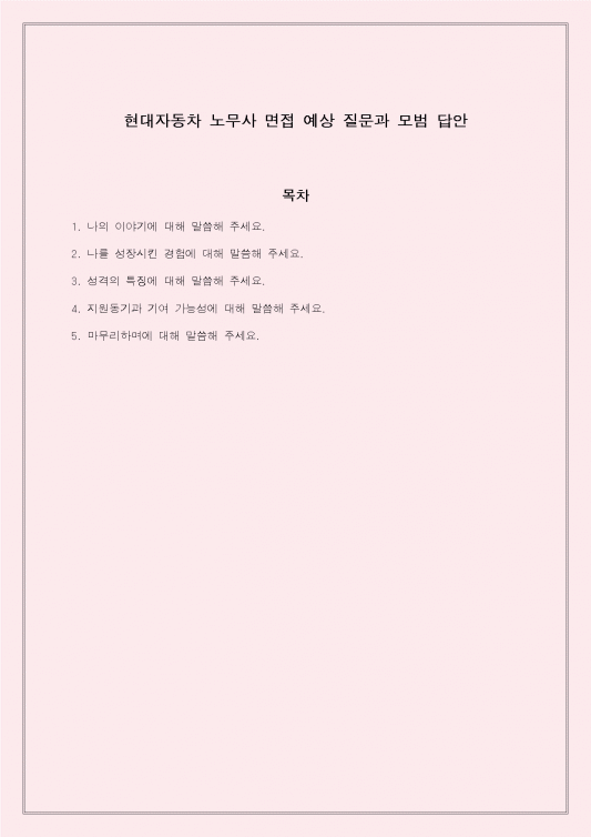 현대자동차 노무사 면접 예상 질문과 모범 답안