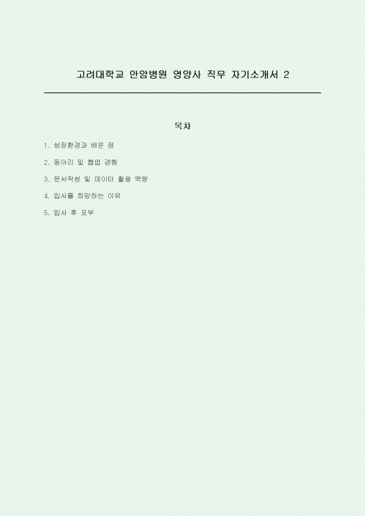 고려대학교 안암병원 영양사 직무 자기소개서 2
