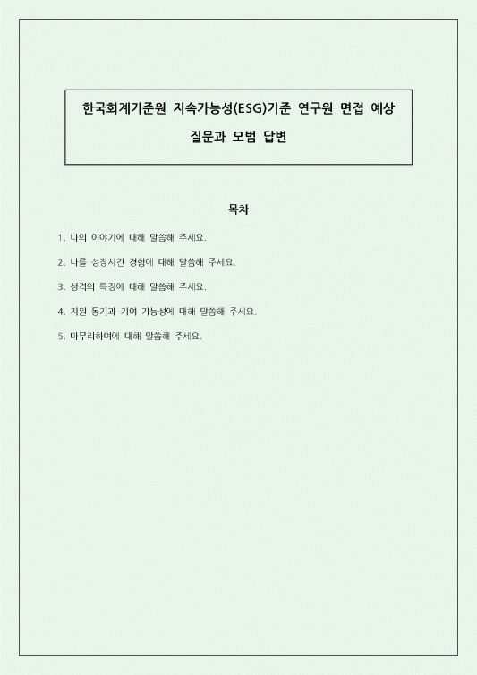한국회계기준원 지속가능성(ESG)기준 연구원 면접 예상 질문과 모범 답변