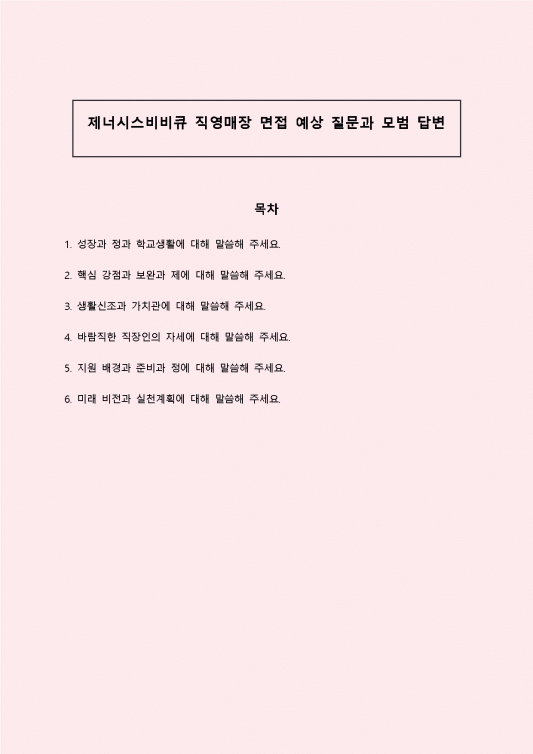 제너시스비비큐 직영매장 면접 예상 질문과 모범 답변