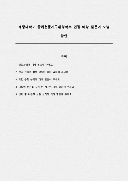 세종대학교 물리천문지구환경학부 면접 예상 질문과 모범 답안