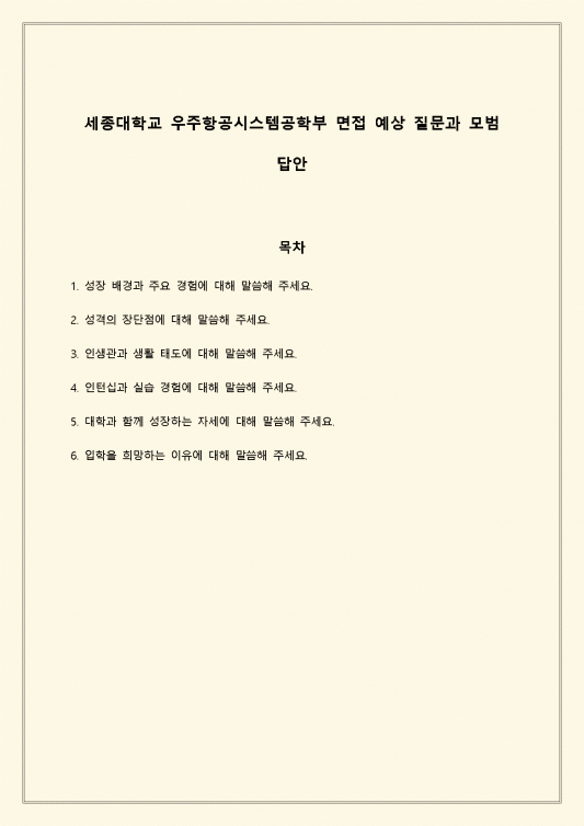 세종대학교 우주항공시스템공학부 면접 예상 질문과 모범 답안