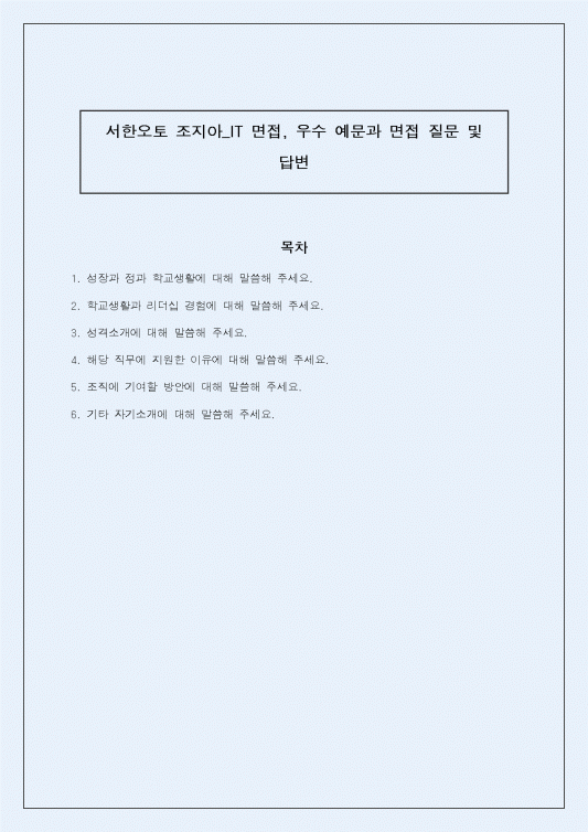 서한오토 조지아_IT 면접, 우수 예문과 면접 질문 및 답변