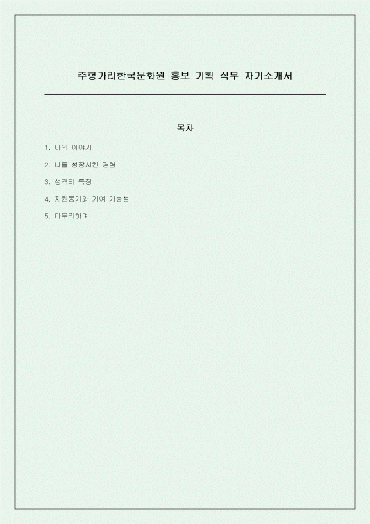 주헝가리한국문화원 홍보 기획 직무 자기소개서