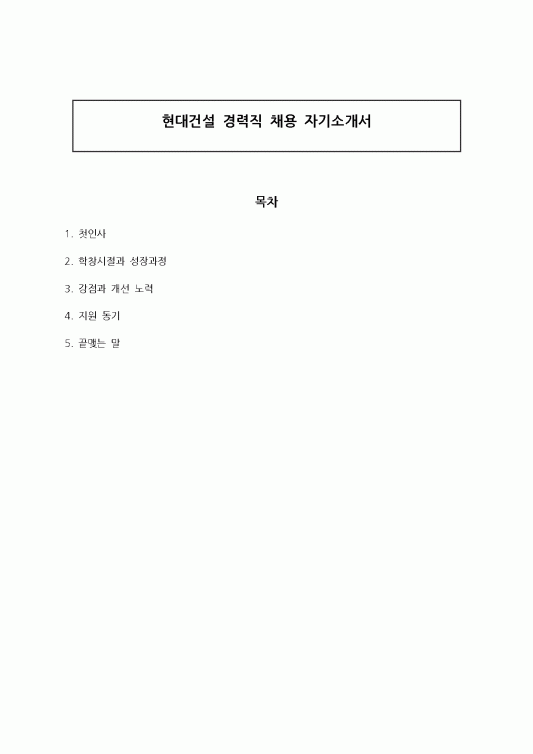 현대건설 경력직 채용 자기소개서
