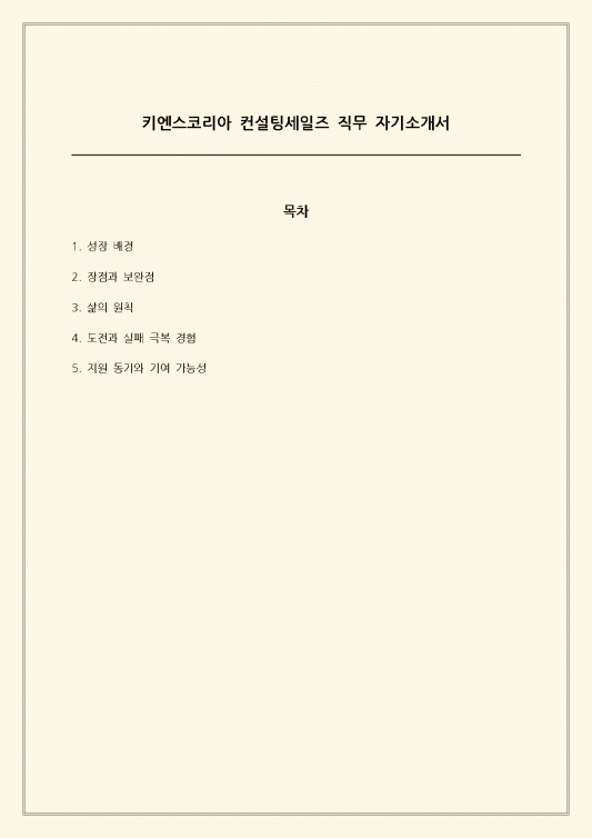 키엔스코리아 컨설팅세일즈 직무 자기소개서