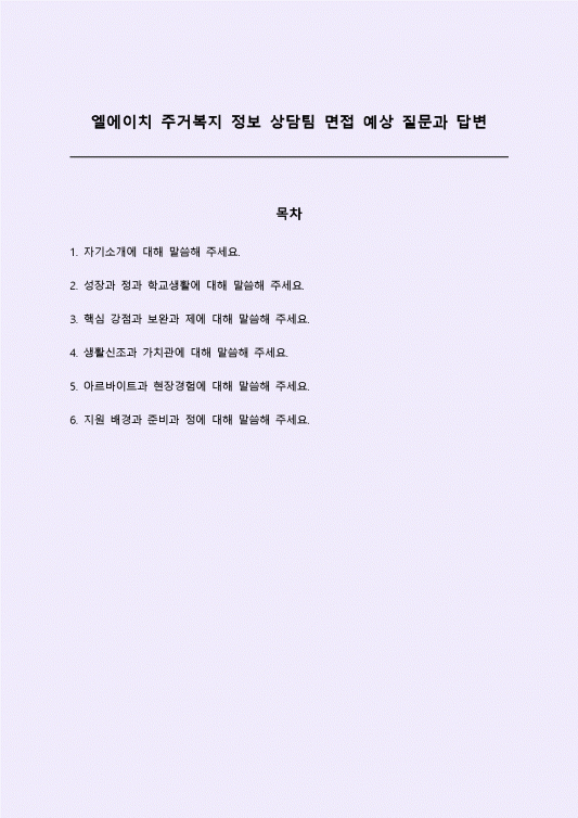 엘에이치 주거복지 정보 상담팀 면접 예상 질문과 답변