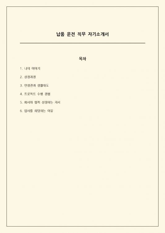 납품 운전 직무 자기소개서