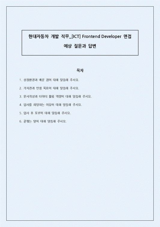 현대자동차 개발 직무_[ICT] Frontend Developer 면접 예상 질문과 답변