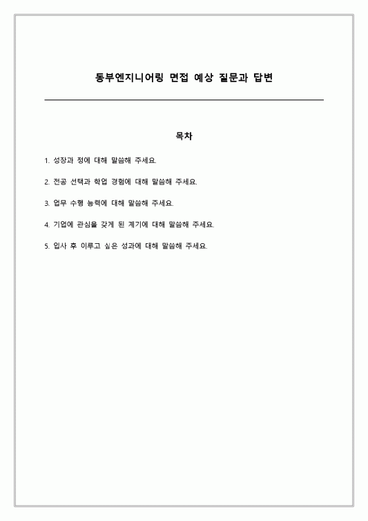 동부엔지니어링 면접 예상 질문과 답변