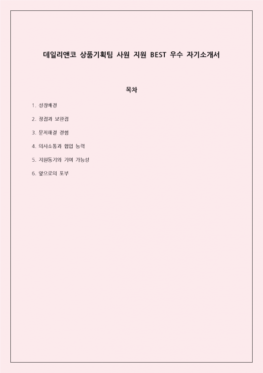 데일리앤코 상품기획팀 사원 지원 BEST 우수 자기소개서