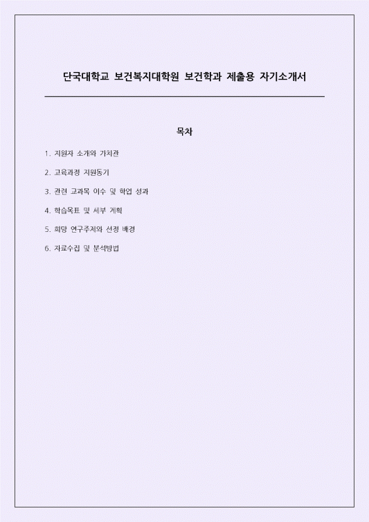 단국대학교 보건복지대학원 보건학과 제출용 자기소개서