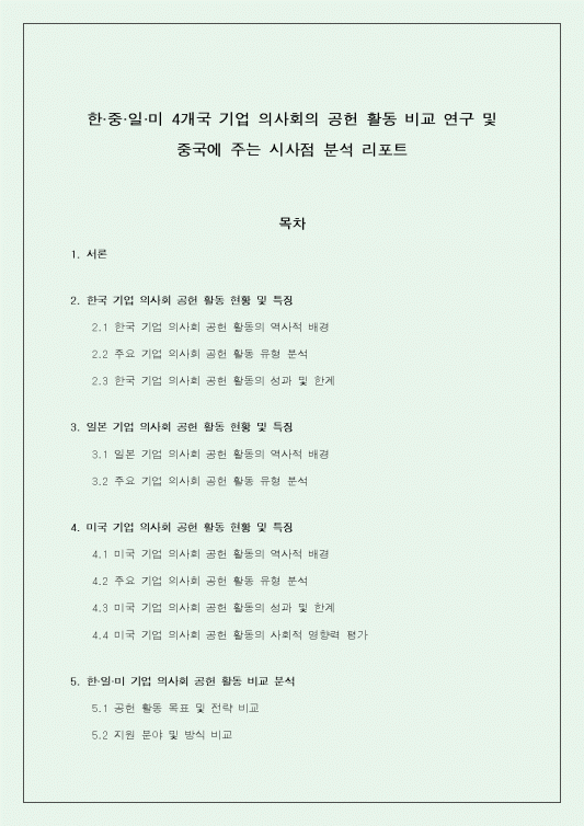 한·중·일·미 4개국 기업 의사회의 공헌 활동 비교 연구 및 중국에 주는 시사점 분석 리포트
