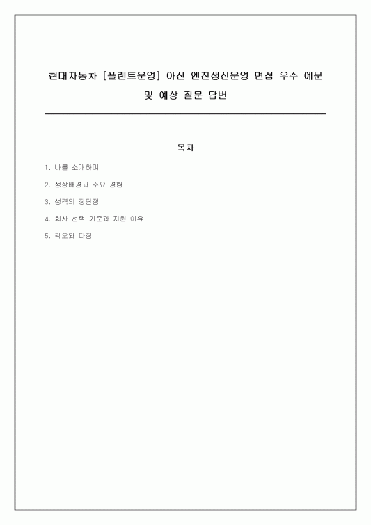 현대자동차 [플랜트운영] 아산 엔진생산운영 면접 우수 예문 및 예상 질문 답변