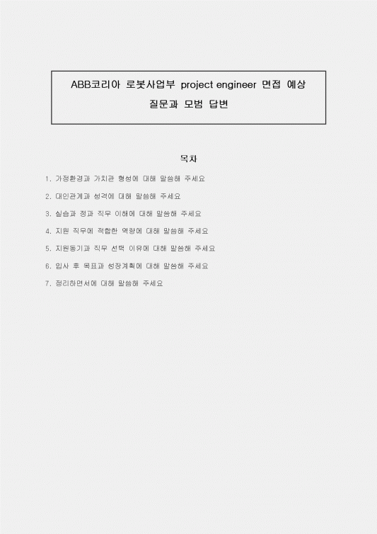ABB코리아 로봇사업부 project engineer 면접 예상 질문과 모범 답변