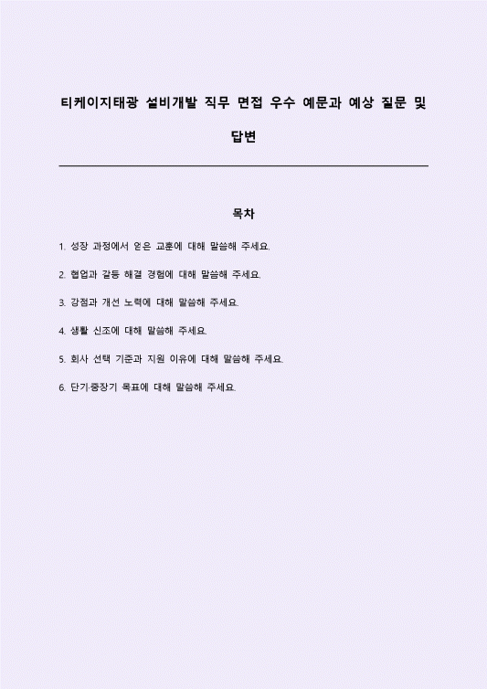 티케이지태광 설비개발 직무 면접 우수 예문과 예상 질문 및 답변