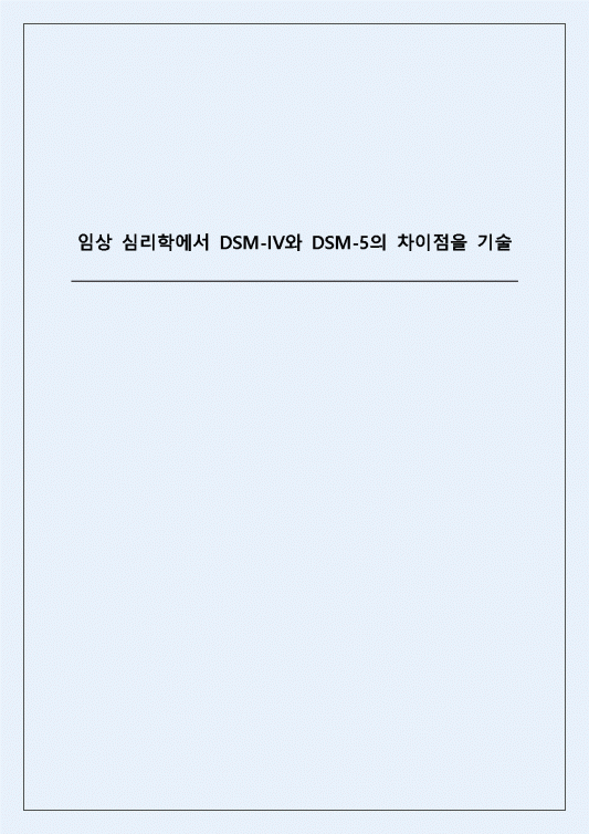 임상 심리학에서 DSM-IV와 DSM-5의 차이점을 기술