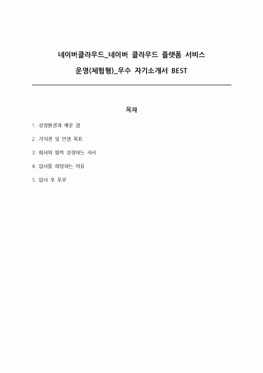 네이버클라우드_네이버 클라우드 플랫폼 서비스 운영(체험형)_우수 자기소개서 BEST