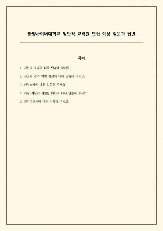 한양사이버대학교 일반직 교직원 면접 예상 질문과 답변