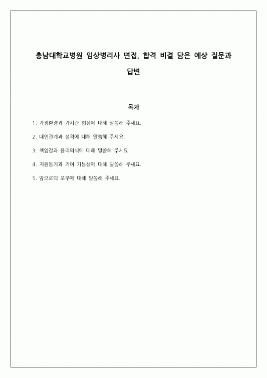 충남대학교병원 임상병리사 면접, 합격 비결 담은 예상 질문과 답변