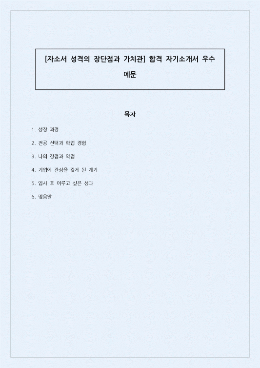 [자소서 성격의 장단점과 가치관] 합격 자기소개서 우수 예문