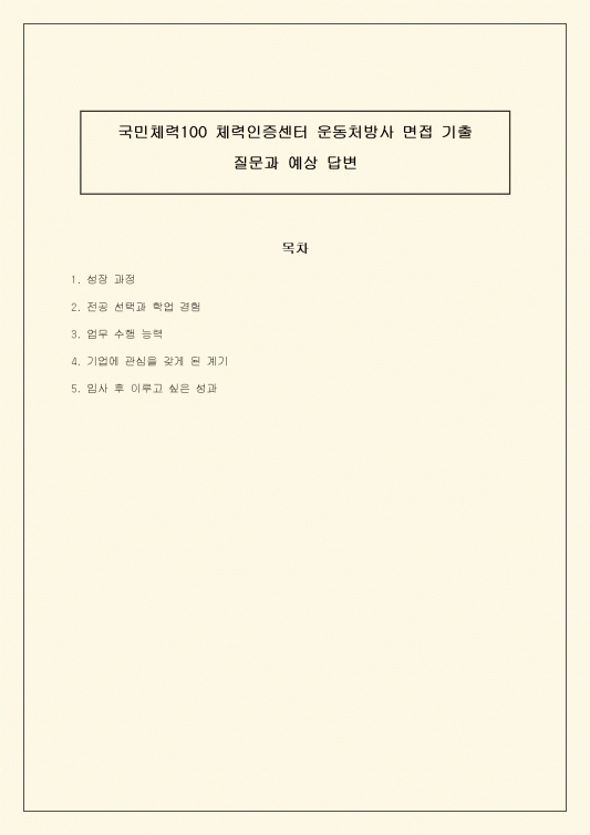 국민체력100 체력인증센터 운동처방사 면접 기출 질문과 예상 답변