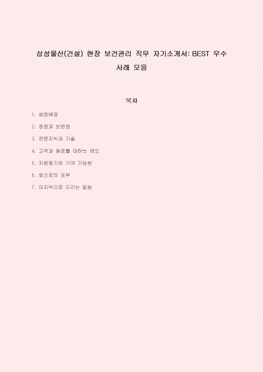 삼성물산(건설) 현장 보건관리 직무 자기소개서: BEST 우수 사례 모음