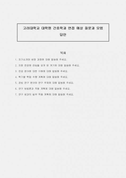 고려대학교 대학원 간호학과 면접 예상 질문과 모범 답안