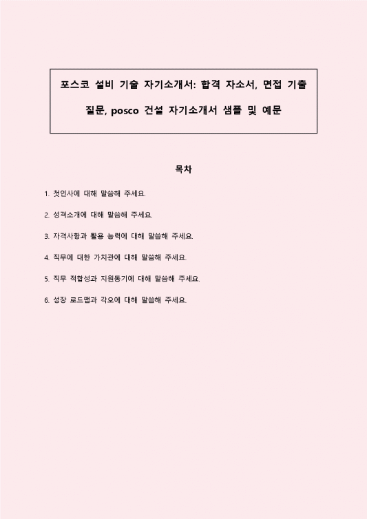 포스코 설비 기술 자기소개서: 합격 자소서, 면접 기출 질문, posco 건설 자기소개서 샘플 및 예문