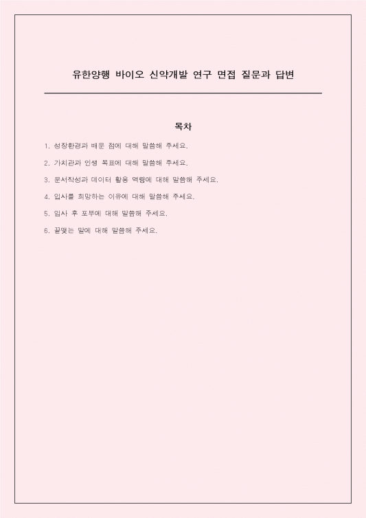 유한양행 바이오 신약개발 연구 면접 질문과 답변