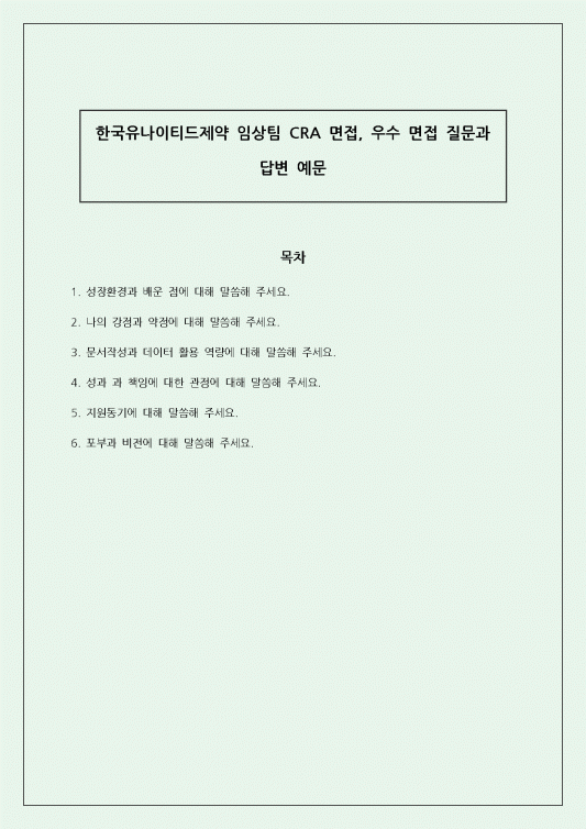 한국유나이티드제약 임상팀 CRA 면접, 우수 면접 질문과 답변 예문