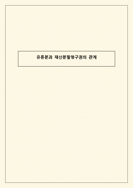 유류분과 재산분할청구권의 관계
