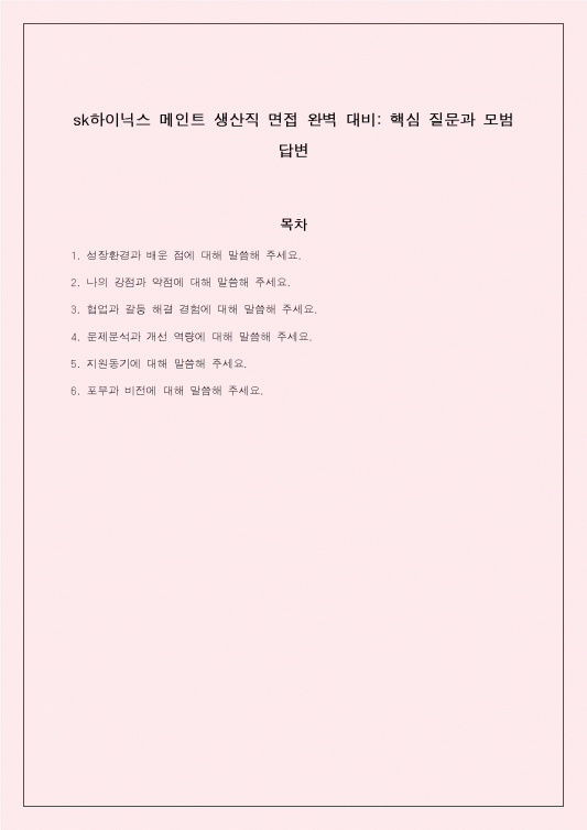 sk하이닉스 메인트 생산직 면접 완벽 대비: 핵심 질문과 모범 답변