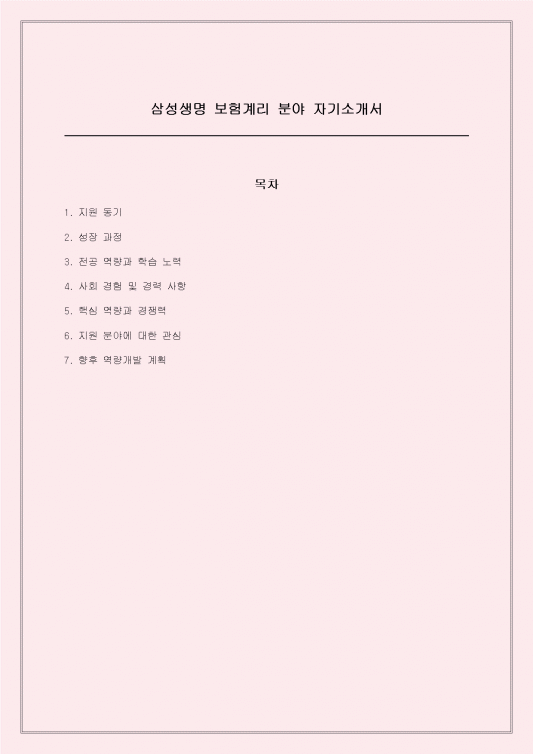 삼성생명 보험계리 분야 자기소개서