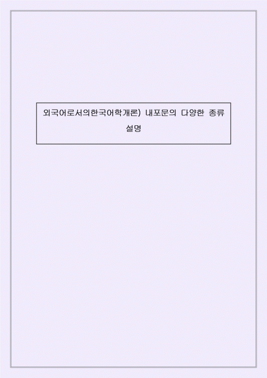 외국어로서의한국어학개론) 내포문의 다양한 종류 설명