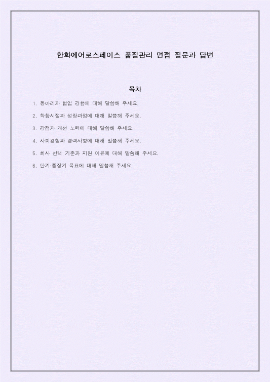 한화에어로스페이스 품질관리 면접 질문과 답변